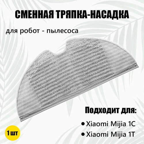 Сменная тряпка для робота-пылесоса XIAOMI MIJIA 1C,1T. 1 шт.