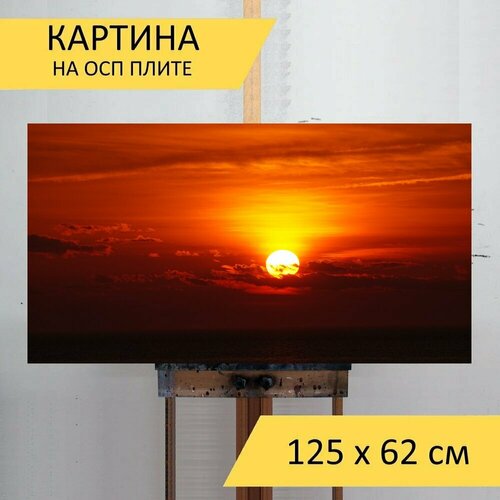 Картина на ОСП 125х62 см. "Заход солнца, небо, солнце" горизонтальная, для интерьера, с креплениями