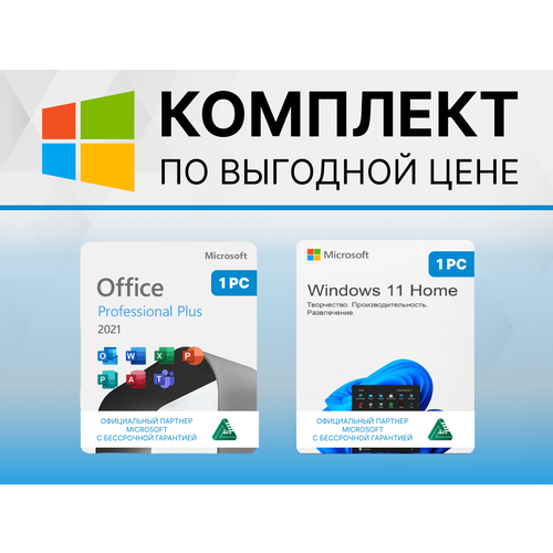 Комплект Windows 11 HOME + Microsoft Office 2021 Pro Plus (Цифровой ключ, Оригинальная лицензия,) WORD, EXCEL.