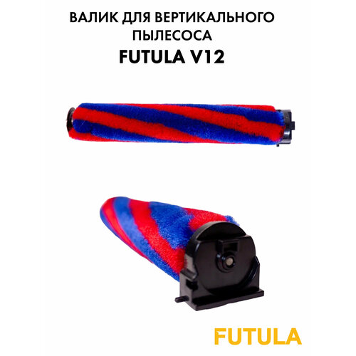 Валик для вертикального пылесоса Futula V12