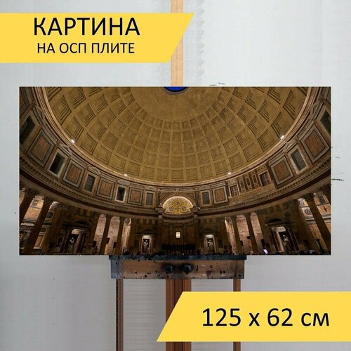 Картина на ОСП 125х62 см. "Пантеон, рим, архитектура" горизонтальная, для интерьера, с креплениями