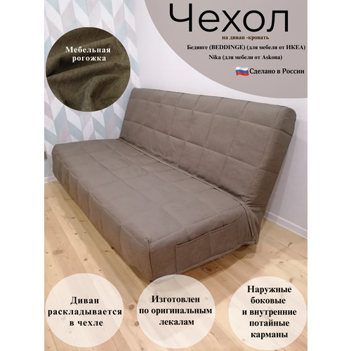 Чехол на диван-кровать Бединге Икеа, Bedinge Ikea стеганный