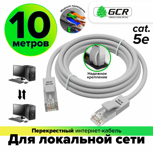 GCR Патч-корд перекрестный ethernet 10.0m UTP кат.5е, серый, RJ45, литой