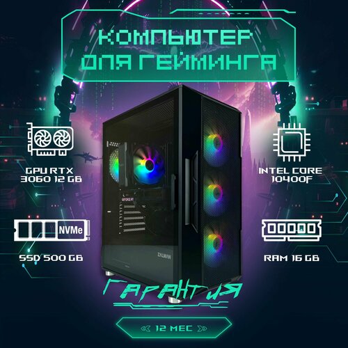 Игровой компьютер i5-10400f/ 16GB RAM / SSD M2 Nvme 500GB / RTX 3060 12GB