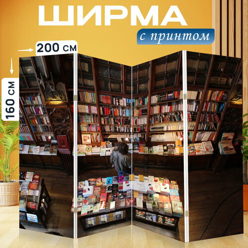 Ширма перегородка с принтом "Книжный магазин, книги, покупать" на холсте - 200x160 см. для зонирования, раскладная