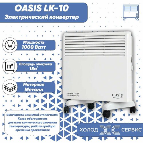 Конвектор электрический Oasis LK-10