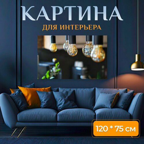 Картина на холсте "Кухня, напольная лампа, винтаж" на подрамнике 120х75 см. для интерьера