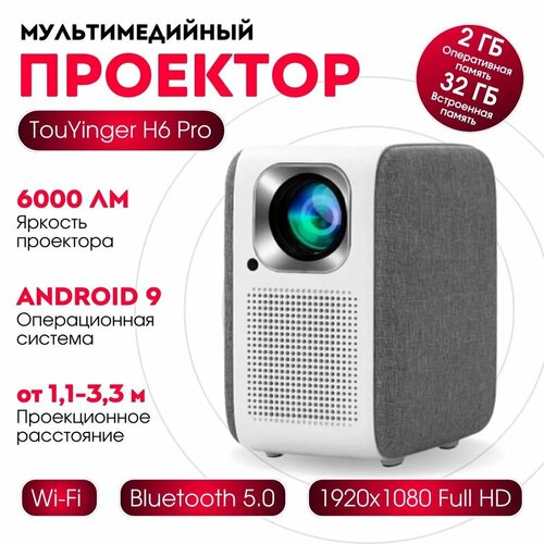 Проектор TouYinger H6 (питание от розетки 220в)