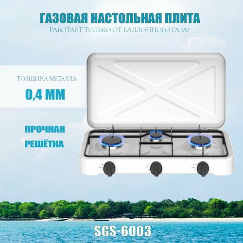 Газовая настольная плита Starlux SGS-6003, белая