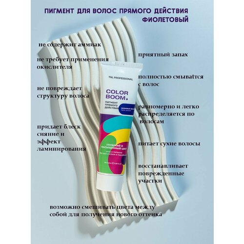 Пигмент неоновый для волос Color boom без окислителя, фиолетовый, TNL Professional, 100 мл