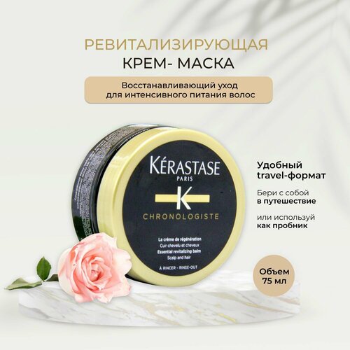 Kerastase Маска для волос KERASTASE CHRONOLOGISTE REGENERANT/ интенсивное питание для всех типов волос 75 мл