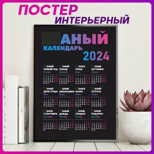 Постер на стену интерьерный Календарь 2024