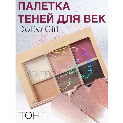 Палетка теней для век Do Do girl 6 оттенков