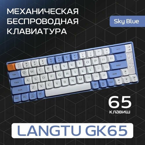 Механическая беспроводная клавиатура Langtu GK65 Sky Blue (Silver Switch)