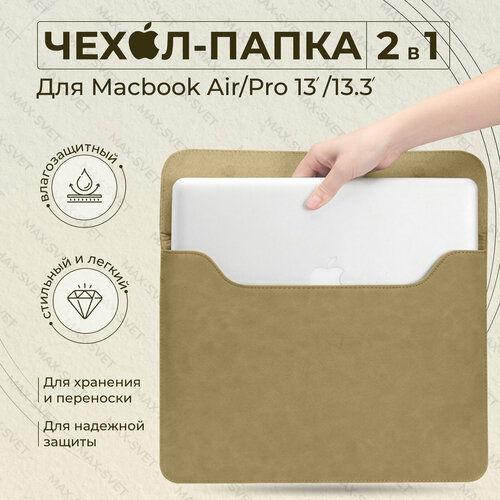 Чехол S-MAX для MacBook Air 13 и 13.3 2018-2021 M1, папка для макбука эйр 13 Retina 2020, Pro 13, бежевый