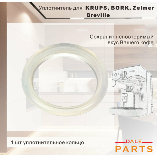 Уплотнительное кольцо для кофеварки C700 Bork, Krups, Breville, Zelmer