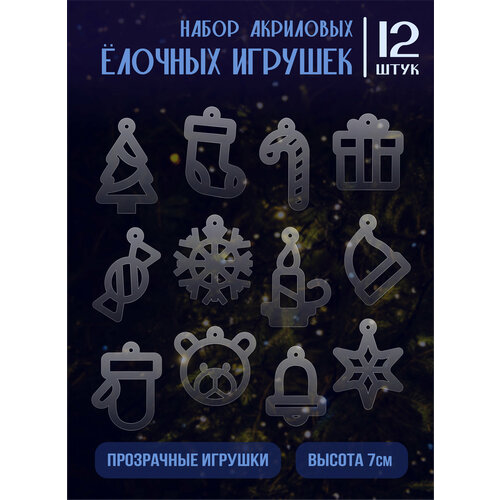 Набор прозрачных елочных игрушек, 12шт, "Новый год"