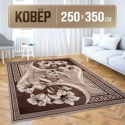 Ковер прямоугольный 250х350 см с коротким ворсом