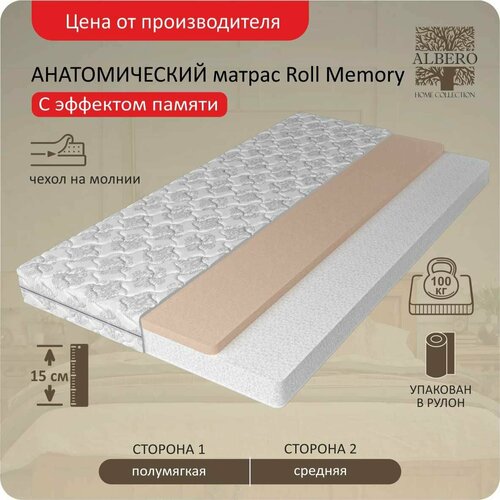Анатомический матрас Albero Roll Memory 140x200