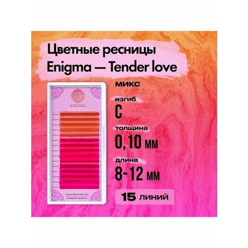 Ресницы Энигма микс 0,10/C/8-12 mm Tender love 15линий
