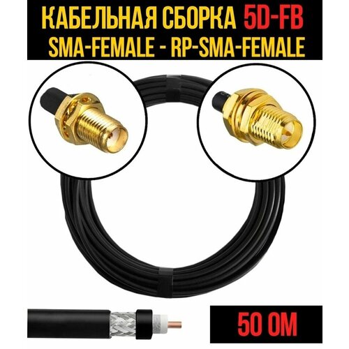 Кабельная сборка 5D-FB (SMA-female - RP-SMA-female), 25 метров