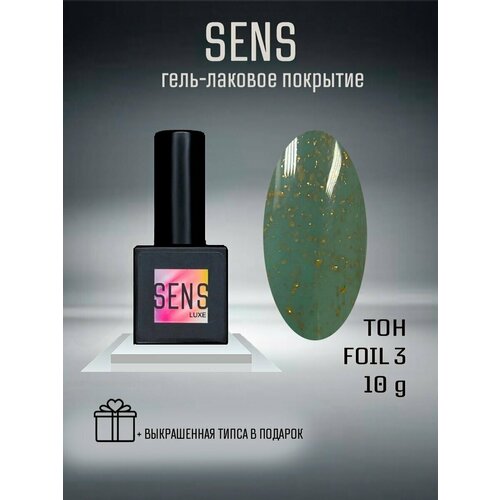 Гель-лак SENS GEL FOIL 3, 8 мл.