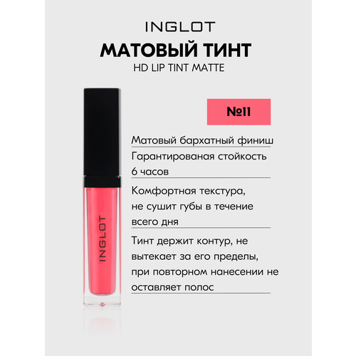 Матовая помада INGLOT жидкая, тинт стойкий с аппликатором HD Lip Tint Matte №11