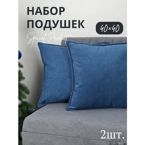 Подушки декоративные Vремя shop 40*40 синие 2шт