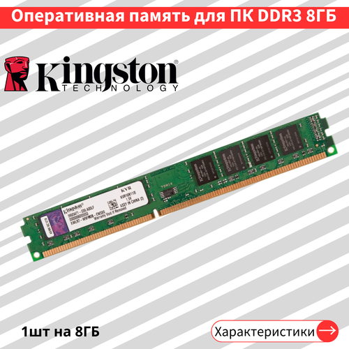 Оперативная память для ПК 8 ГБ DDR3 1600 МГц 1.5V CL11DIMM CL11 KVR16N11/8