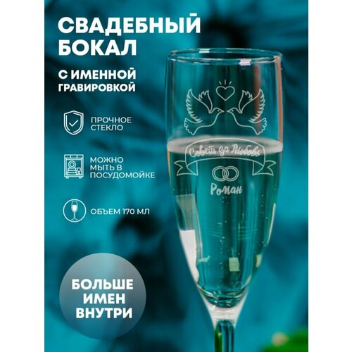 Бокал для шампанского "Совет да Любовь" Роман