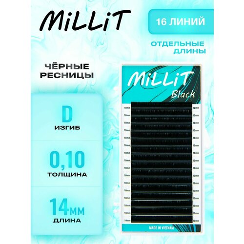 Ресницы черные Миллит D 0.10 14мм 16 линий/Ресницы для наращивания Millit