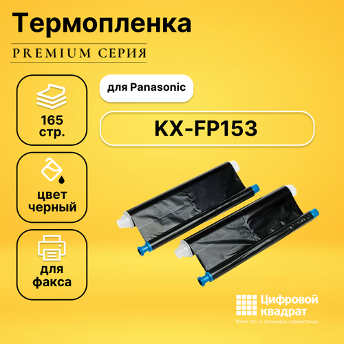 Термопленка DS для Panasonic KX-FP153 совместимая