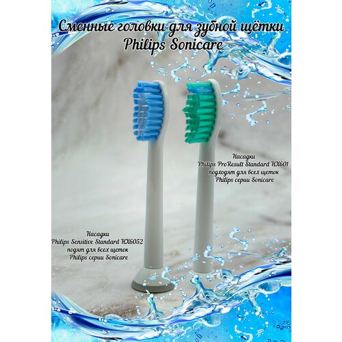 Сменные насадки для электрической зубной щетки Sonicare ProResults + Sensitive HX6012/07; HX6014/07; HX6018/07; HX6052/07