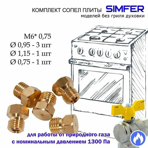 Комплект жиклеров, форсунок газовой плиты "Simfer" под природный газ