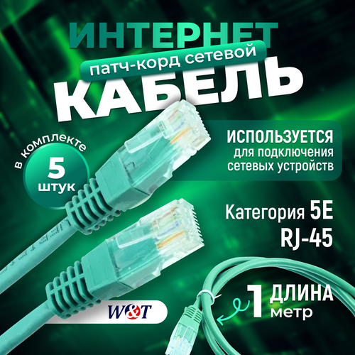 Патч-корд 1м, зеленый 5 шт. WT-2038A1 green