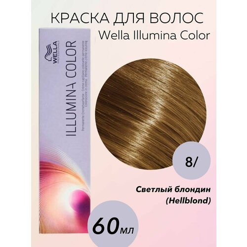 Wella Professionals Крем-краска Illumina Color 8/ Illumina Color/ hellblond-светлый блондин 60 мл