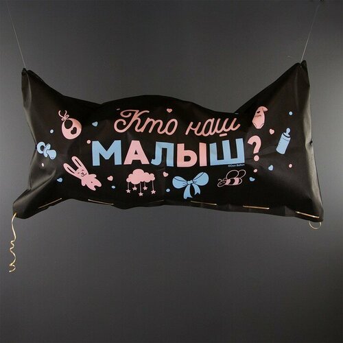 Дон Баллон Мешок для сброса шаров «Сюрприз на Гендер-пати», 120 × 60 × 0,4 см, чёрный