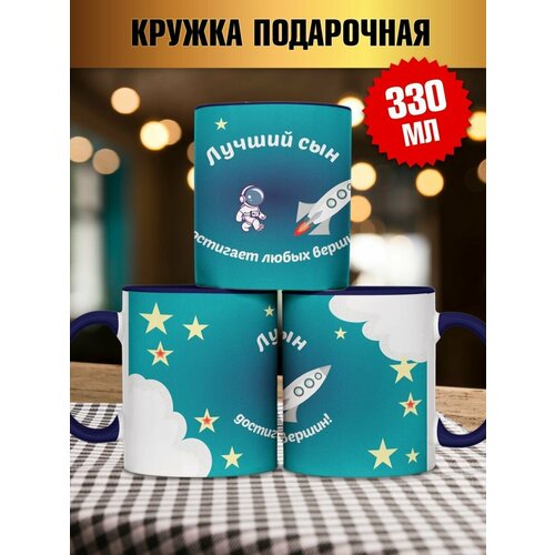 Кружка темно-синий цвет подарок сыну с надписью Лучший сын