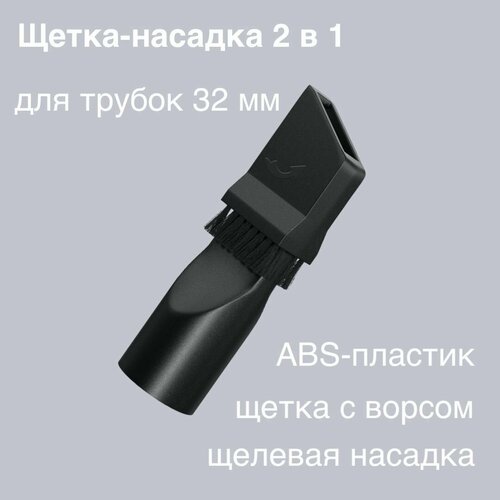 Щетка-насадка 2 в 1, щетка с ворсом и щелевая насадка, черный