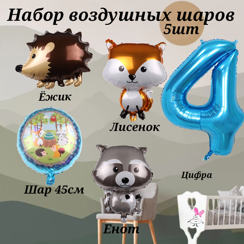 Набор шаров на день рождения мальчика на 4 года Лесные жители (5шт,- цифра 4, ежик, лисенок, енот , шарик 45см)