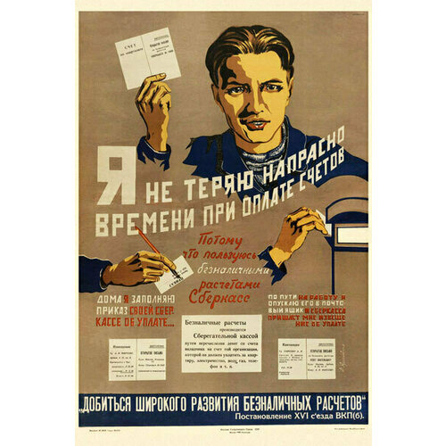 Плакат, постер на бумаге СССР/ Я не теряю напрасно времени при оплате счетов. Добиться широкого развития безналичных расчетов. Размер 30 х 42 см