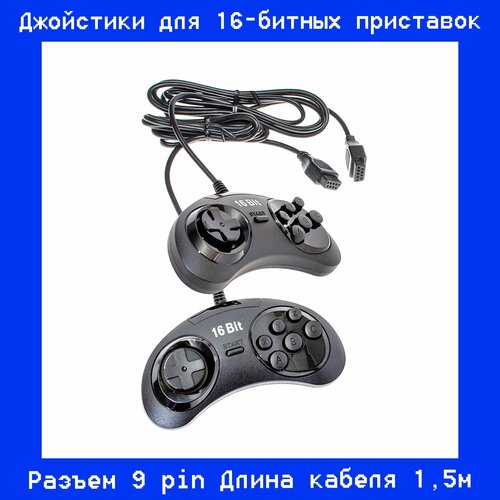 Комплект джойстиков 16Бит для игровой приставки SEGA 2шт.