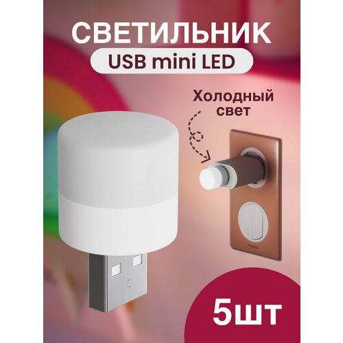 Компактный светодиодный USB светильник для ноутбука GSMIN B40 холодный свет, 3-5В, 5шт (Белый)