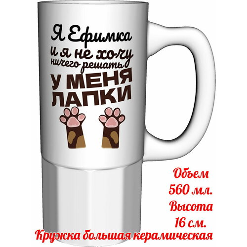 Кружка я Ефимка и у меня лапки - большая керамическая