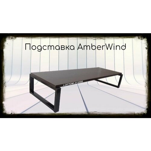 Подставка для монитора и принтера, высота 17см, чёрный "AmberWind 213200" полка 90х30см, венге
