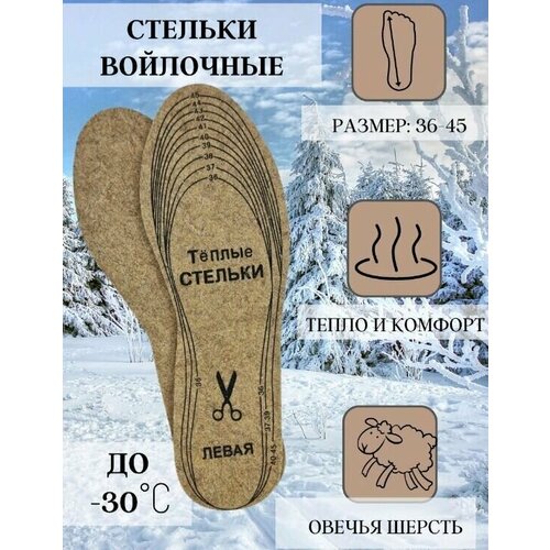 Стельки для обуви войлочные универсальные, зимние, теплые (женские, мужские) коричневые 36-45 р, 1 пара