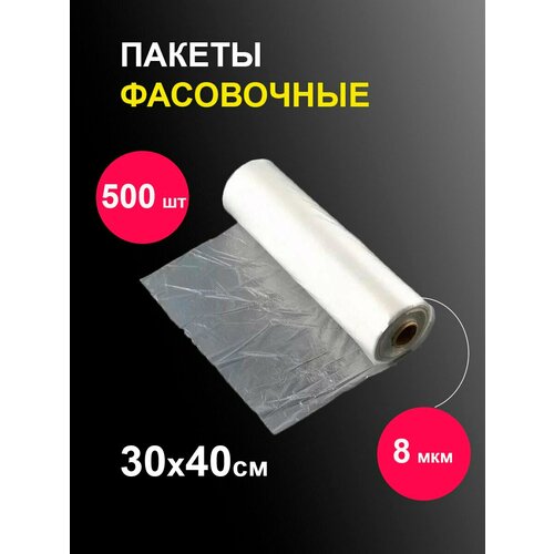 Фасовочные пакеты 30х40 см 500 шт в рулоне полиэтиленовые одноразовые пищевые целлофановые