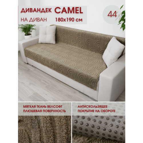 Накидка на диван Marianna Camel 44