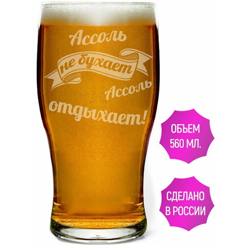 Бокал для пива Ассоль не бухает Ассоль отдыхает - 580 мл.