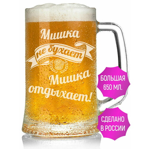 Кружка для пива Мишка не бухает Мишка отдыхает - 650 мл.
